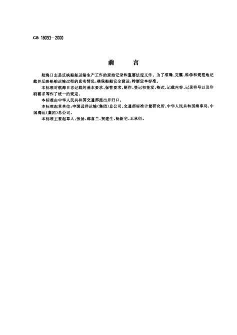Gb 18093 2000 航海日志pdf 规范库