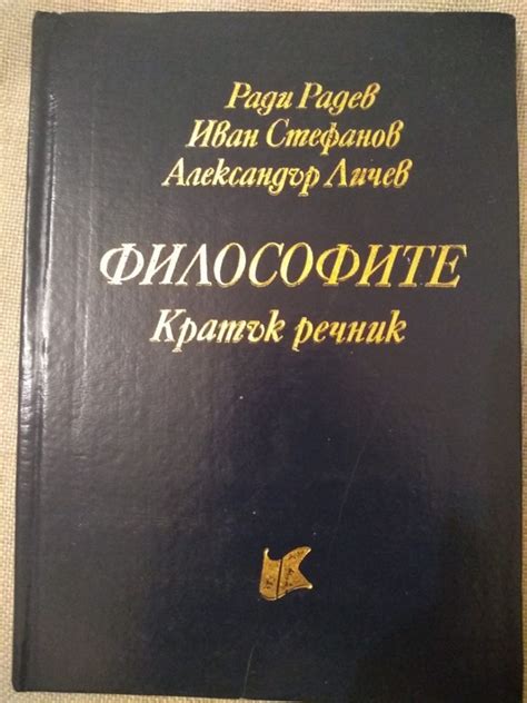 Философите Кратък речник Ортограф антикварна книжарница