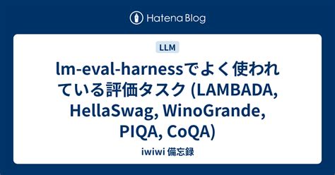 Lm Eval Harnessでよく使われている評価タスク Lambada Hellaswag Winogrande Piqa