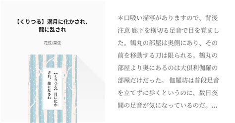 刀剣乱腐 【くりつる】満月に化かされ、龍に乱され 花弦菜弦の小説 Pixiv
