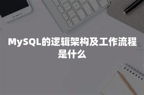 MySQL的逻辑架构及工作流程是什么 墨天轮