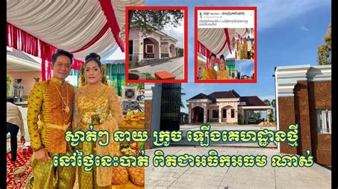 ស្ងាត់ៗ នាយ ក្រូច ឡើងគេហដ្ឋានថ្មី នៅថ្ងៃនេះបាត់ ពិតជាអធិកអធមណាស់ Youtube