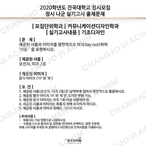홍대창조의아침미술학원 2020건국대 정시나군 커뮤니케이션디자인과 출제문제는🔅 건대 건대주제