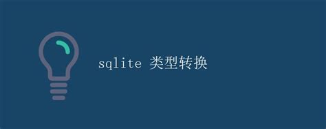 Sqlite 类型转换极客笔记