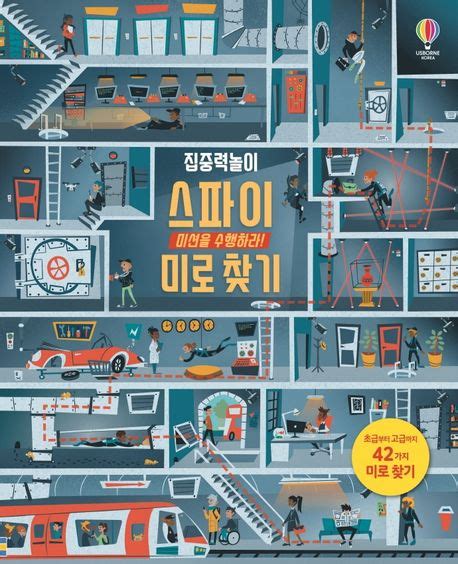 집중력놀이 스파이 미로 찾기 미션을 수행하라 샘 스미스 교보문고 집중력놀이 스파이 미로 찾기 미션을 수행하라 샘 스미스 교보문고