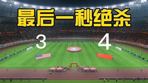 最后一秒绝杀！中国女足迎战世界第一美国女足，最后居然连进2球奇迹翻盘 Fifa Youtube