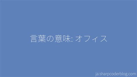 言葉の意味 オフィス Sharp Coder Blog