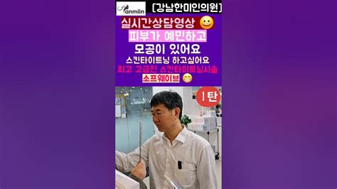 실시간 상담영상 😁💕피부가 예민하고 모공이 있어요 스킨타이트닝 하고싶어요 최고 고급진 스킨타이트닝 시술 소프웨이브 1탄 강남한미인의원 소프웨이브리쥬란하이쥬스킨