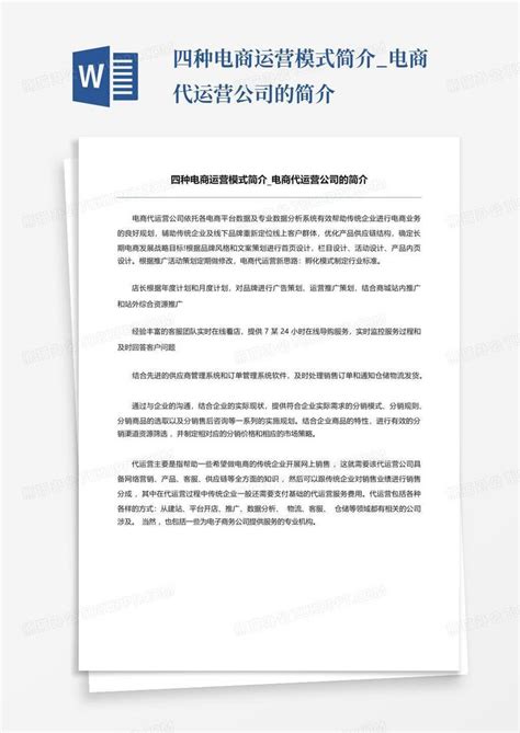 四种电商运营模式简介 电商代运营公司的简介Word模板下载 编号qegyxnbe 熊猫办公