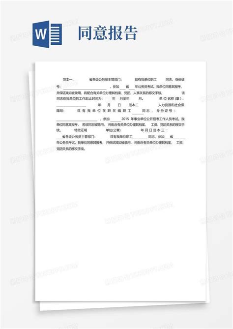单位同意报考证明范本Word模板下载 编号qkbyznww 熊猫办公