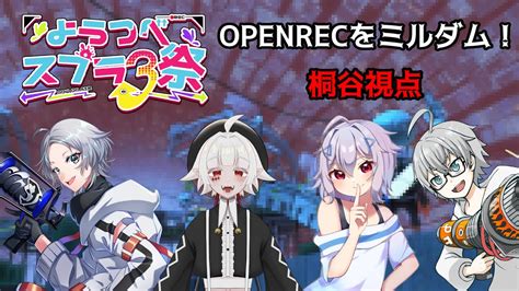 【s＋50 9999p】 つべスプラ祭 Openrecをミルダム！縛られし者視点 【vtuber】 Youtube