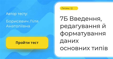 Тестування 7Б ⁣⁣Введення ⁣⁣редагування ⁣⁣й ⁣⁣форматування ⁣⁣даних ⁣⁣основних ⁣⁣типів