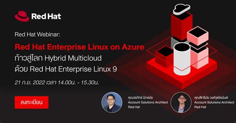 Red Hat Webinar Red Hat Enterprise Linux On Azure ก้าวสู่โลก Hybrid Multicloud ด้วย Red Hat