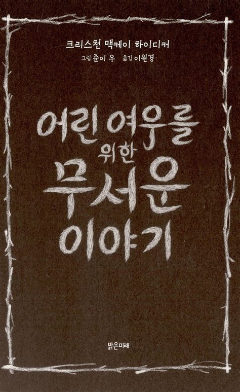 알라딘 미리보기 어린 여우를 위한 무서운 이야기