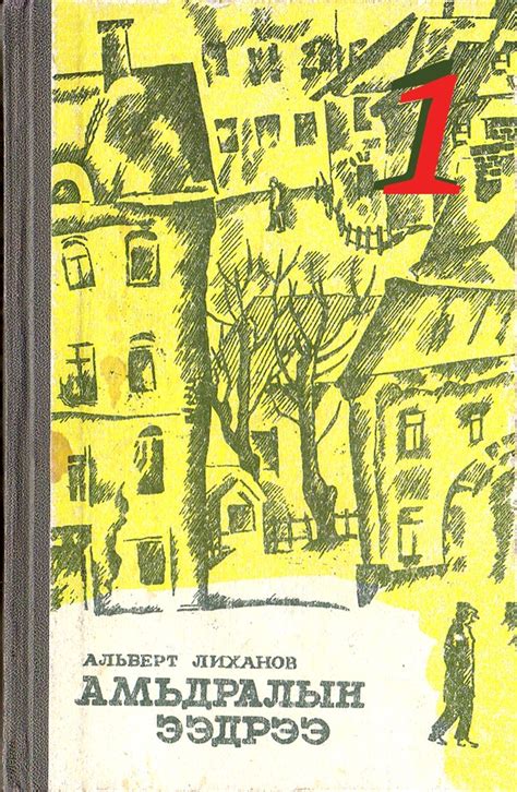 АМЬДРАЛЫН ЭЭДРЭЭ 1