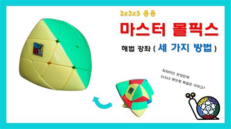 3x3x3 응용 마스터몰픽스 큐브 해법 강좌 3가지 방법으로 풀어보기 Master Morphix Cube Tutorial 3 Ways To Solve