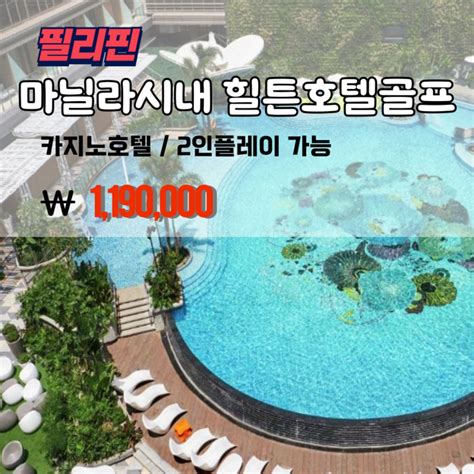 2️⃣0️⃣ 필리핀 마닐라 시내 명품 3색 자유골프2️⃣4️⃣ 청춘골프투어