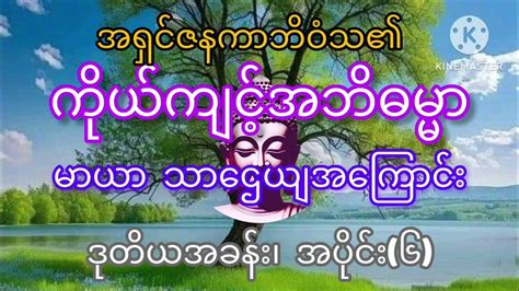 ကိုယ်ကျင့်အဘိဓမ္မာ၊ ဒုတိယအခန်း၊ အပိုင်း ၆ ၊ မာယာ သာဌေယျအကြောင်း၊ Youtube