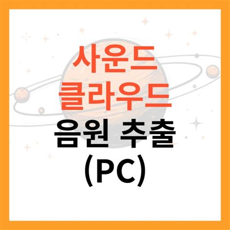 사운드클라우드 음원 추출 프로그램 추천 Pc 버전 네이버 블로그