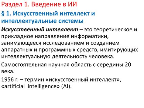 Основы искусственного интеллекта Лекция №1 презентация онлайн