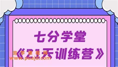 七分情感学堂21天训练营 泡学课程