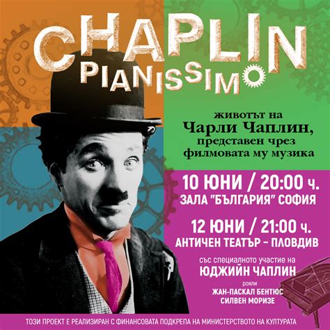Спектакъл с музиката на Чаплин в София и Пловдив Soundtrack Bg
