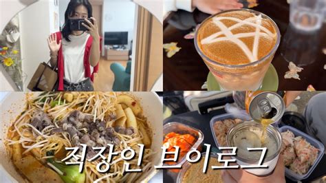 Vlog 직장인 브이로그 8년차 공무원 일상 직장인 운동 루틴feat라운드숄더 요리 브이로그 마지막 한강 피크닉 출근룩 데일리룩 Youtube