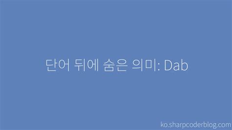 단어 뒤에 숨은 의미 Dab Sharp Coder Blog 단어 뒤에 숨은 의미 Dab Sharp Coder Blog