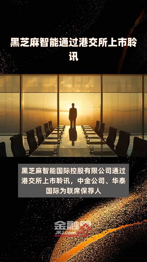 黑芝麻智能通过港交所上市聆讯快报凤凰网视频凤凰网