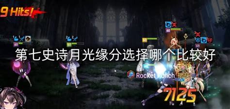 第七史诗月光缘分选择哪个比较好 第七史诗怎么选择月光缘分 53软件园