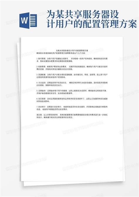 为某共享服务器设计用户的配置管理方案 Word模板下载 编号lwpvpepd 熊猫办公 为某共享服务器设计用户的配置管理方案 Word模板下载 编号lwpvpepd 熊猫办公