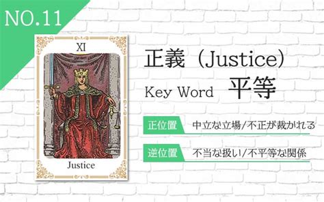 タロット占い｜正義≪justice≫の意味＆正位置・逆位置を徹底解説！ みのり 当たる無料占い＆恋愛占い