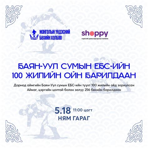 Shoppy Mn БАЯН УУЛ СУМЫН ЕБС ИЙН 100 ЖИЛИЙН ОЙД ЗОРИУЛСАН АЦЦБЗ 256 БӨХИЙН БАРИЛДААН 🤼‍♂️