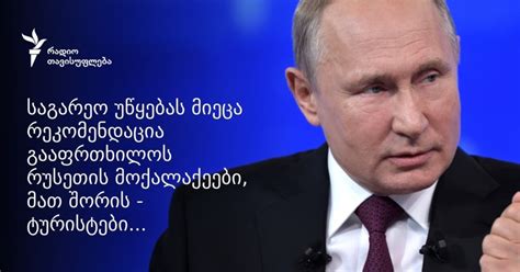 რუსეთი საქართველოში რუსი ტურისტების შემცირებით იმუქრება