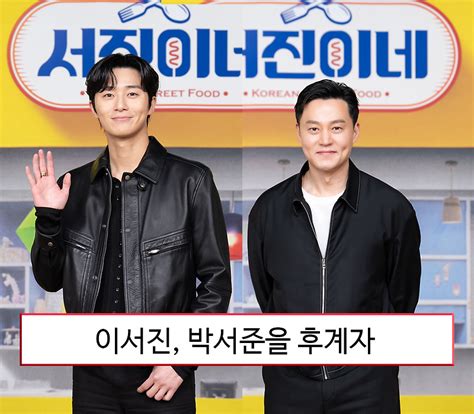 이서진 서진이네 다음은 박서준 서준이네뷔 장점성실함