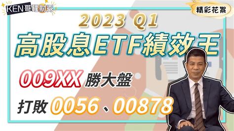 【ken哥理財秀 精采花絮】 Ep151 高股息etf績效王009xx 打敗大盤、0056與00878！！｜理財宇宙 Youtube