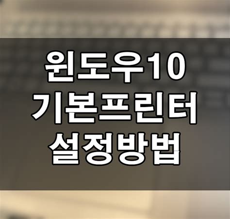 윈도우10 Win10 기본프린터 설정 방법