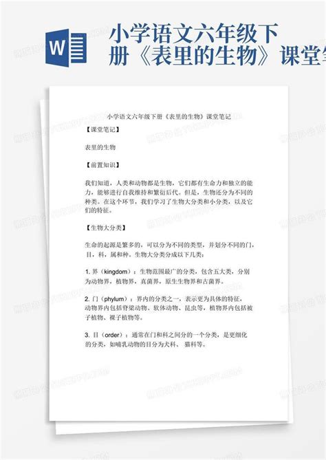 小学语文六年级下册表里的生物课堂笔记Word模板下载 编号qvaegrvz 熊猫办公