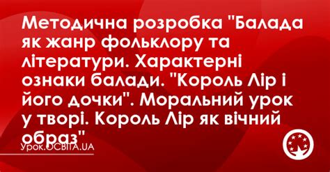 Методична розробка Балада як жанр фольклору та літератури Характерні ознаки балади Король