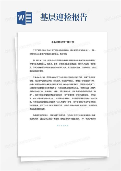最新创城迎检工作汇报word模板下载编号lmoopzng熊猫办公