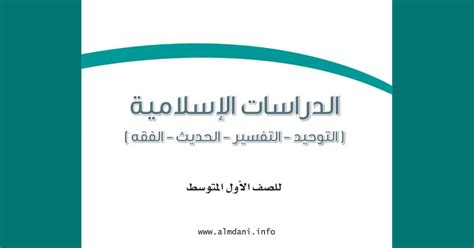 نموذج اختبار دراسات إسلامية الفترة الأولى صف أول متوسط الفصل الدراسي الأول المكتبة المدنية