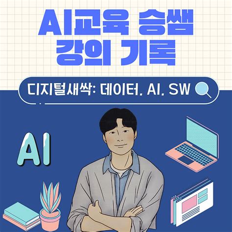 Ai교육 승쌤 강의기록 디지털 Ai 리터러시 함양 프로젝트 디지털 새싹 캠프