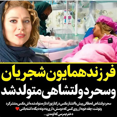 همایون شجریان و سحر دولتشاهی صاحب فرزند شدند؟ عکس اطلاعات آنلاین