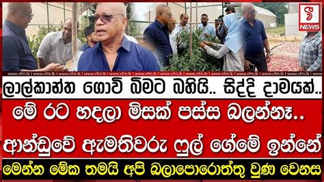 ලාල්කාන්ත ගොවි බිමට බහියි සිද්දි දාමයක් Youtube