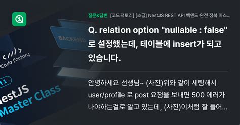 Relation Option Nullable False 로 인프런 커뮤니티 질문and답변