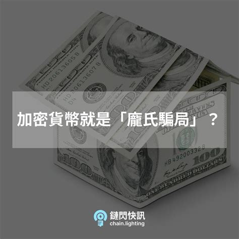 到底甚麼是「龐氏騙局」（ponzi Scheme）？加密貨幣是嗎？ 鏈閃 Web30 快訊 Chainlightin