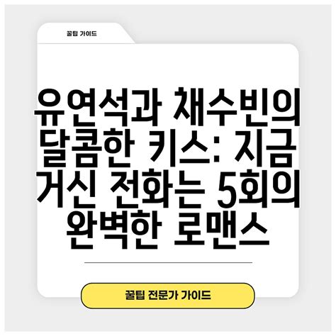 유연석과 채수빈의 달콤한 키스 지금 거신 전화는 5회의 완벽한 로맨스