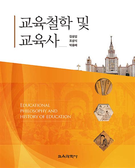 교육철학 및 교육사 김상섭 외 김상섭 조상식 박종배 알라딘