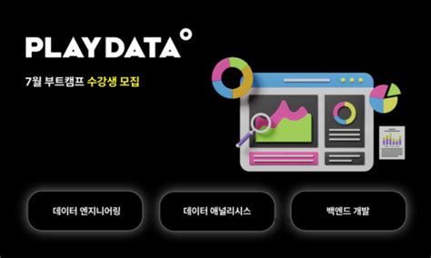 엔코아 It 교육센터 ‘플레이데이터 7월 부트캠프 교육생 모집 전자신문