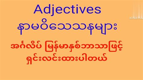 English Grammar Adjectives နာမဝိသေသနများ အင်္ဂလိပ်မြန်မာ နှစ်ဘာသာ။ Youtube